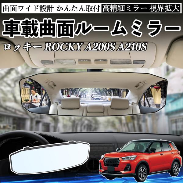 【適合車種】ロッキー ROCKY A200S A210S【セット内容】ルームミラー×1【広視野＆死角軽減】広角凸面ミラー設計で視界を大幅に拡大。後方や車内の様子をしっかり確認でき、死角を減らして安全運転をサポートします。【360°角度調整】...