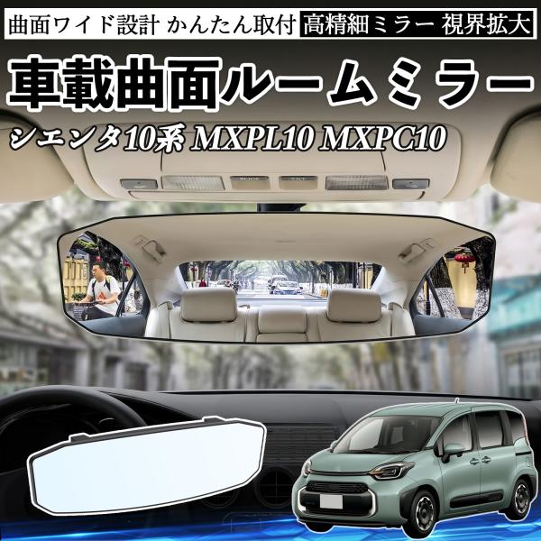 【適合車種】シエンタ10系 MXPL10 MXPC10【セット内容】ルームミラー×1【広視野＆死角軽減】広角凸面ミラー設計で視界を大幅に拡大。後方や車内の様子をしっかり確認でき、死角を減らして安全運転をサポートします。【360°角度調整】ミ...