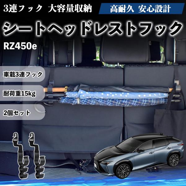 【適合車種】RZ450e【セット内容】シートヘッドレストフック×2【3連フック＆大容量収納】1本に3つのフックを搭載した多機能設計。傘・バッグ・買い物袋・帽子などを同時に掛けられ、シート裏や車内のデッドスペースを有効活用できます。【幅広い用...