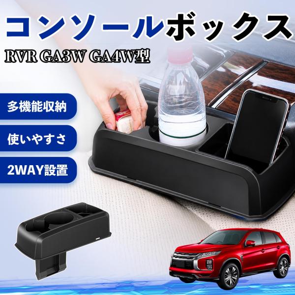 【適合車種】RVR GA3W GA4W型【セット内容】本体×1取り付けベルト×2取り付けパネル×1【多機能収納】ドリンクホルダーとしてはもちろん、スマホ（幅約7.5cmまで）や鍵・カードなどの小物も収納可能。運転中でも手元でスムーズに取り出...