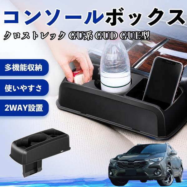 【適合車種】クロストレック GU系 GUD GUE型【セット内容】本体×1取り付けベルト×2取り付けパネル×1【多機能収納】ドリンクホルダーとしてはもちろん、スマホ（幅約7.5cmまで）や鍵・カードなどの小物も収納可能。運転中でも手元でスム...