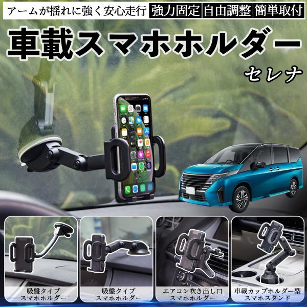 【適合車種】セレナ C28  e-POWER【セット内容】本体のみ【取付方法4タイプ】吸盤式、送風口用、カップホルダー用など、車内の好きな場所に取り付け可能。【走行中も安定】吸盤・送風口・カップホルダータイプいずれも揺れや急ブレーキでもスマ...