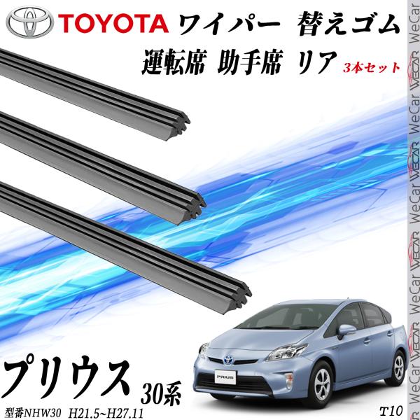 プリウス H21.5~H27.11 NHW30【特性】WeCarのグラファイトワイパーは高品質な天然ゴムと撥水コーティングで、ビビりなく静粛性に優れた拭き取りを実現できます。【注意事項】※当製品は互換品の専用ワイパーゴムで、大手ワイパーメー...
