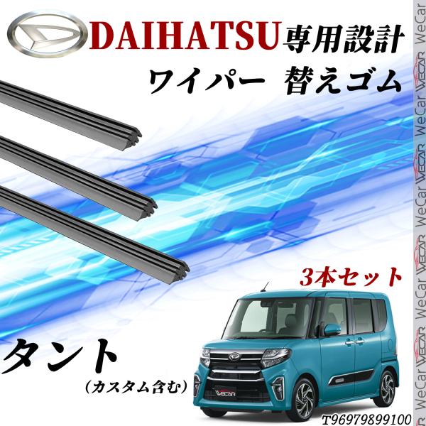ダイハツ タント・タントカスタム対応型式　LA650S、LA660S対応年式　　R1.7〜(2019.7〜)DAIHATSU 互換品 専用ワイパーゴム大手ワイパーメーカーも採用するグラファイト配合商品です。1車体分（本数は入りの写真ご確認よ...