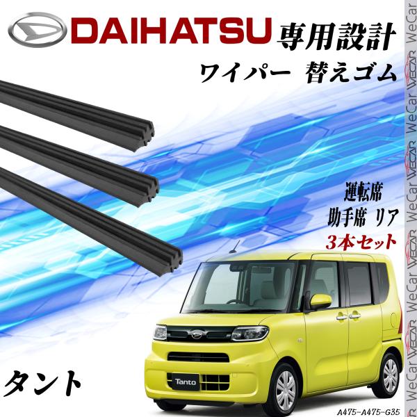 【適合車種】ダイハツ タント LA650S  LA660S【対応年式】R1.7〜(2019.7〜)【特性】WeCarのグラファイトワイパーは高品質な天然ゴムと撥水コーティングで、ビビりなく静粛性に優れた拭き取りを実現できます。【注意事項】※...