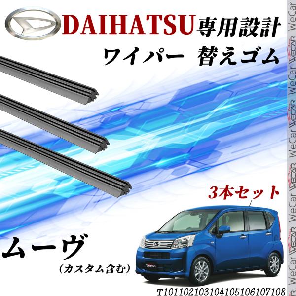 ダイハツ ムーヴ 対応型式　L175S　L185S対応年式　H18.10〜H22.11(2006.10〜2010.11)DAIHATSU 互換品 専用ワイパーゴム大手ワイパーメーカーも採用するグラファイト配合商品です。1車体分（本数は入りの...
