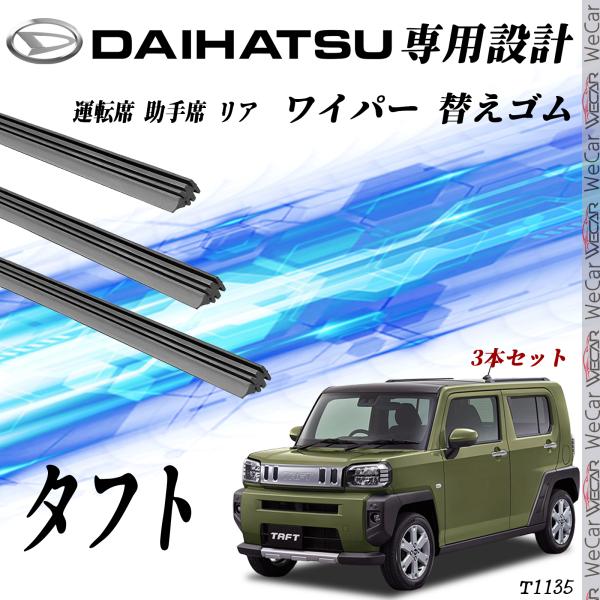 適合車種: タフト  R2.6 ~ LA900S, LA910S 互換品 専用ワイパーゴム大手ワイパーメーカーも採用するグラファイト配合商品です。1車体分（本数は入りの写真ご確認よろしくお願いします）　替えゴムのみの販売となります。金属レー...