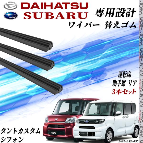 【適合車種】ホンダ ダイハツ タント タントカスタム スバル シフォン　LA600S LA610S　LA600F KA610F【対応年式】H25.10〜R1.6（2013.10〜2019.6）【特性】WeCarのグラファイトワイパーは高品質...