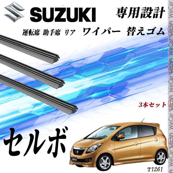 【適合車種】セルボ  H18.11 ~ H21 HG21S【特性】WeCarのグラファイトワイパーは高品質な天然ゴムと撥水コーティングで、ビビりなく静粛性に優れた拭き取りを実現できます。【注意事項】※当製品は互換品の専用ワイパーゴムで、大手...