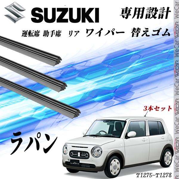 【適合車種】ラパン  H14.1 ~ H15.8 HE21S  H15.9 ~ H20.10 HE21S  H20.11 ~ H27.5 HE22S  H27.6 ~ HE33S【特性】WeCarのグラファイトワイパーは高品質な天然ゴムと撥...
