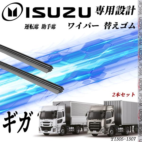 【適合車種】ギガ  ＜＞は中央席　単車系 H27.10 ~ CYL, CYJ. CXG. CXZ ＜＞は中央席　トラクタ H28.4 ~ EXD. EXY, EXZ【特性】WeCarのグラファイトワイパーは高品質な天然ゴムと撥水コーティング...