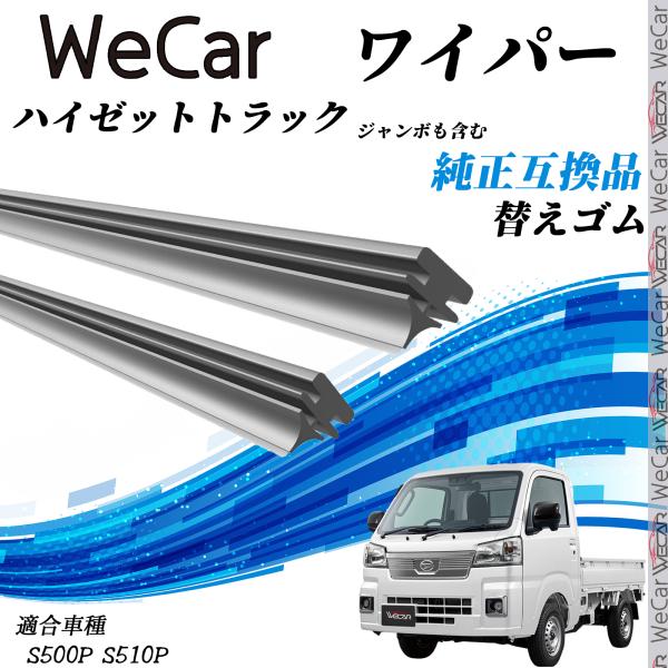 【対応車種】ダイハツ ハイゼットトラック ジャンボも含む【対応年式】H26.9-(2014.9-）【対応年式】S500P S510P【注意事項】※当製品は純正互換品の専用ワイパーゴムで、大手ワイパーメーカーも採用するグラファイト配合商品です...