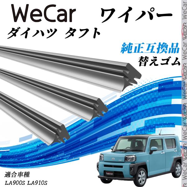 【対応車種】ダイハツ タフト【対応年式】R2.6-(2020.06-）【対応年式】LA900S LA910S【注意事項】※当製品は純正互換品の専用ワイパーゴムで、大手ワイパーメーカーも採用するグラファイト配合商品です。※替えゴムのみの販売と...