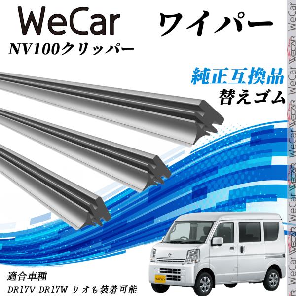 【対応車種】日産 NV100クリッパー 【対応年式】H27.3-(2015.3-）【対応年式】DR17V　DR17W　リオも装着可能　【注意事項】※当製品は純正互換品の専用ワイパーゴムで、大手ワイパーメーカーも採用するグラファイト配合商品で...