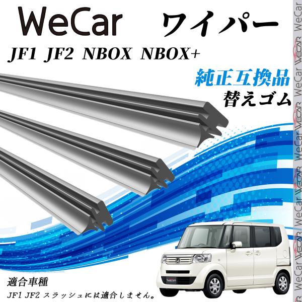 【対応車種】ホンダ JF1 JF2 NBOX NBOX+【対応年式】H23.12-H29.8(2011.12-2017.8）【対応年式】JF1　JF2 　※NBOX スラッシュには適合しません。【注意事項】※当製品は純正互換品の専用ワイパー...