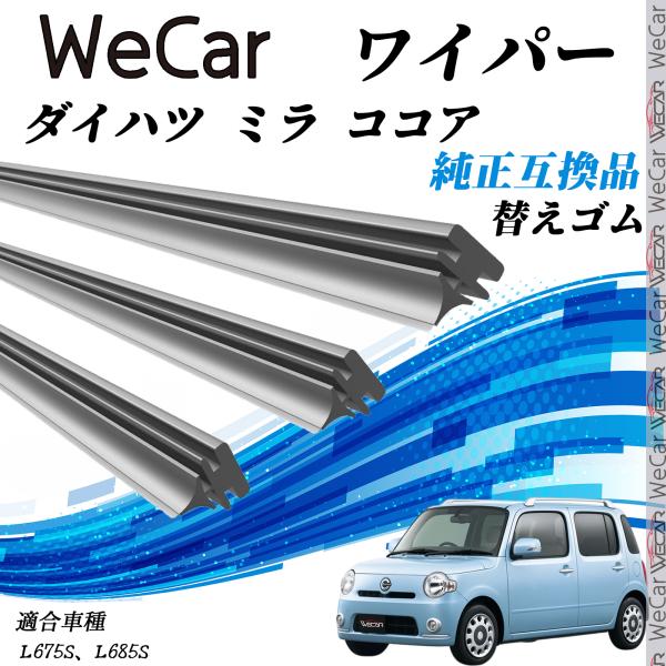 【対応車種】ダイハツ ミラ ココア【対応年式】H21.8-H30(2009.8-2018）【対応年式】L675S、L685S【注意事項】※当製品は純正互換品の専用ワイパーゴムで、大手ワイパーメーカーも採用するグラファイト配合商品です。※替え...