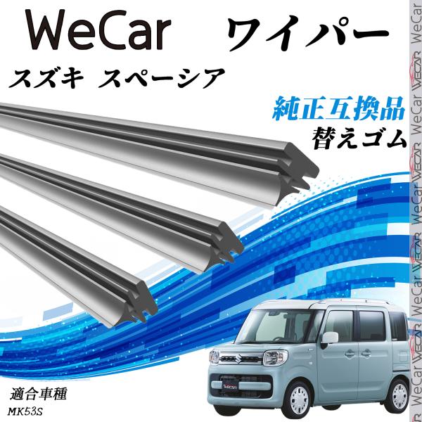 【対応車種】スズキ スペーシア【対応年式】H29.12-(2017.12-）【対応年式】MK53S スペーシアカスタム　スペーシアギア【注意事項】※当製品は純正互換品の専用ワイパーゴムで、大手ワイパーメーカーも採用するグラファイト配合商品で...