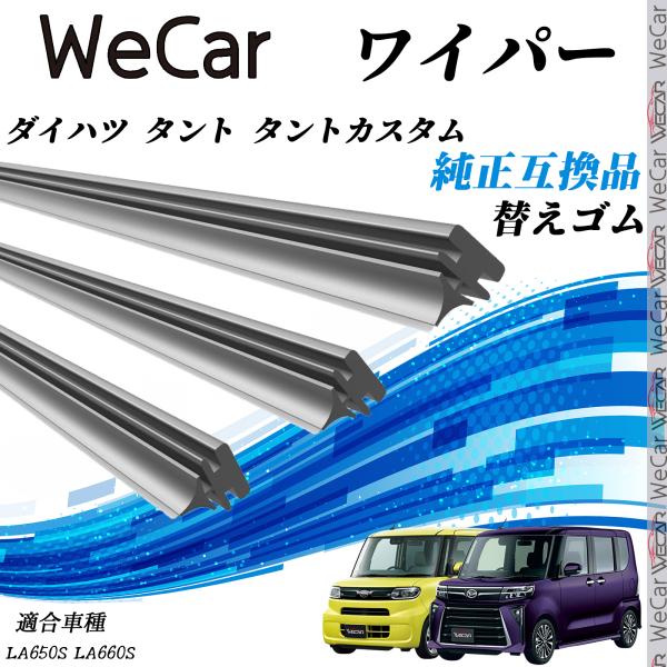 【対応車種】ダイハツ タント・タントカスタム【対応年式】R1.7-(2019.7-）【対応年式】LA650S、LA660S【注意事項】※当製品は純正互換品の専用ワイパーゴムで、大手ワイパーメーカーも採用するグラファイト配合商品です。※替えゴ...