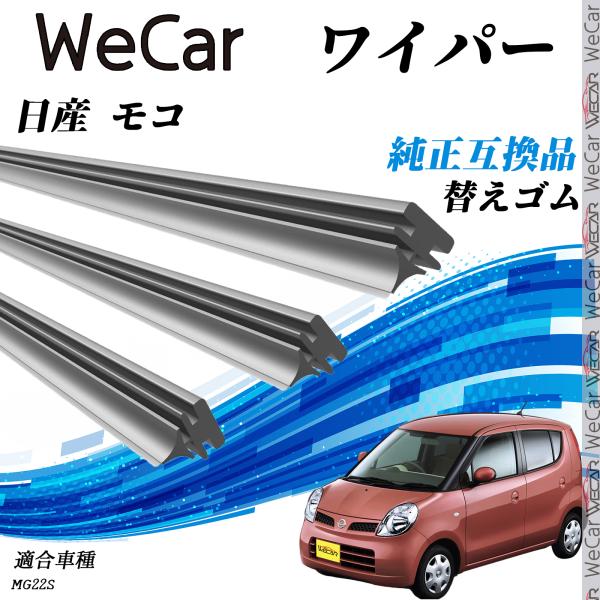 【対応車種】日産 モコ【対応年式】H18.2-H23.1(2006.2-2011.1）【対応年式】MG22S　【注意事項】※当製品は純正互換品の専用ワイパーゴムで、大手ワイパーメーカーも採用するグラファイト配合商品です。※替えゴムのみの販売...