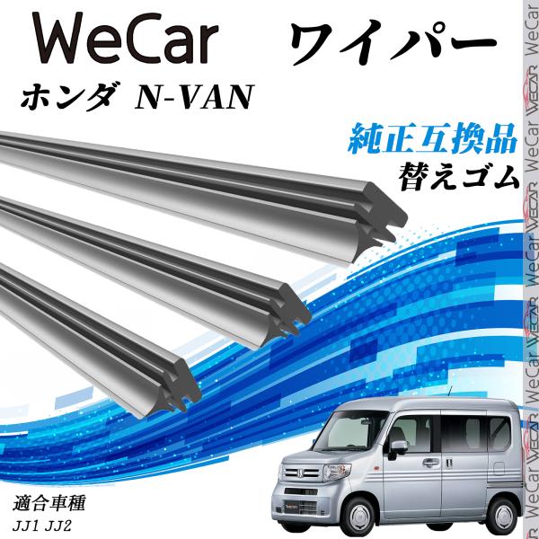 【対応車種】ホンダ N-VAN【対応年式】H30.7-(2018.7-）【対応年式】JJ1 JJ2※リアワイパーは仕様によって長さが異なる為（42.5cmと37.5cm）、合計4本の発送となります。【注意事項】※当製品は純正互換品の専用ワイ...