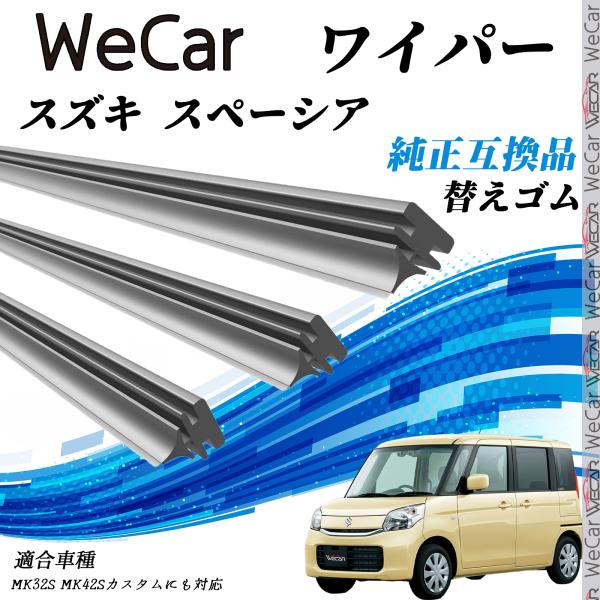 【対応車種】スズキ スペーシア MK32S・MK42S【対応年式】H25.3-H29.11(2013.3-2017.11）【対応年式】MK32S MK42S スペーシアカスタムにも対応【注意事項】※当製品は純正互換品の専用ワイパーゴムで、大...