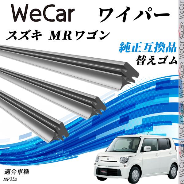 【対応車種】スズキ ＭＲワゴン【対応年式】H23.1-H28(2011.1-2016）【対応年式】MF33S　【注意事項】※当製品は純正互換品の専用ワイパーゴムで、大手ワイパーメーカーも採用するグラファイト配合商品です。※替えゴムのみの販売...