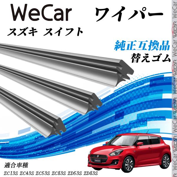 【対応車種】スズキ スイフト【対応年式】H29.1-(2017.1-）【対応年式】　ZC13S、ZC43S、ZC53S、ZC83S、ZD53S、ZD83S※スポーツには取り付け出来ません【注意事項】※当製品は純正互換品の専用ワイパーゴムで、...