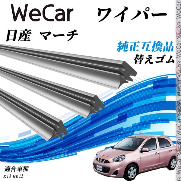 【対応車種】日産 マーチ【対応年式】H22.7-(2010.7-）【対応年式】K13・NK13　【注意事項】※当製品は純正互換品の専用ワイパーゴムで、大手ワイパーメーカーも採用するグラファイト配合商品です。※替えゴムのみの販売となります。※...