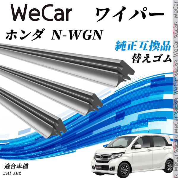 【対応車種】ホンダ N-WGN【対応年式】H25.11-R1.7(2013.11-2019.7）【対応年式】JH1・JH2【注意事項】※当製品は純正互換品の専用ワイパーゴムで、大手ワイパーメーカーも採用するグラファイト配合商品です。※替えゴ...