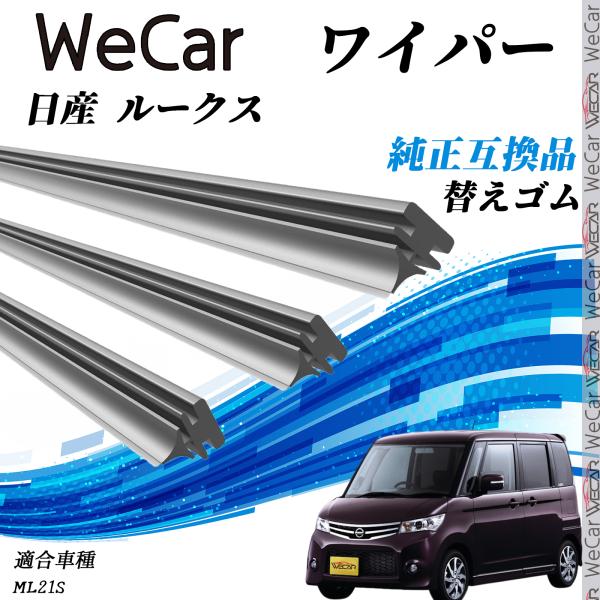【対応車種】日産 ルークス【対応年式】H21.12-H25.3(2009.12-2013.3）【対応年式】ML21S※運転席ワイパーは仕様によって長さが異なる為（50cmと52.5cm）、合計4本の発送となります。【注意事項】※当製品は純正...