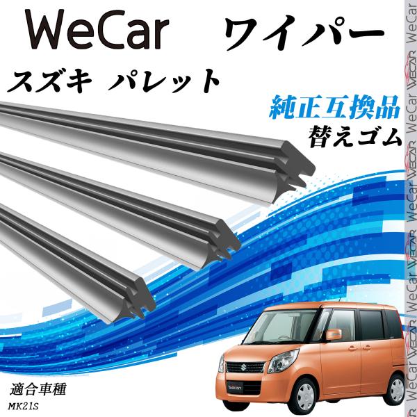 【対応車種】SUZUKI スズキ パレット【対応年式】全年式対応【対応年式】MK21S　【注意事項】※当製品は純正互換品の専用ワイパーゴムで、大手ワイパーメーカーも採用するグラファイト配合商品です。※替えゴムのみの販売となります。※取り換え...
