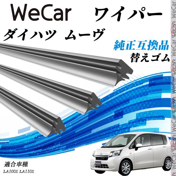 【対応車種】ダイハツ ムーヴ?【対応年式】H22.12-H26.11(2010.12-2014.11）【対応年式】LA100S LA110S【注意事項】※当製品は純正互換品の専用ワイパーゴムで、大手ワイパーメーカーも採用するグラファイト配合...