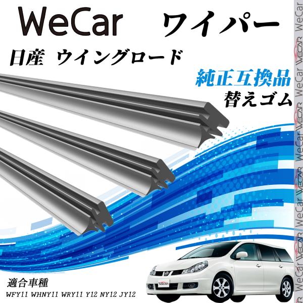 【対応車種】日産 ウイングロード?【対応年式】H13.10-(2001.10-）【対応年式】WFY11 WHNY11 WRY11 Y12 NY12 JY12【注意事項】※当製品は純正互換品の専用ワイパーゴムで、大手ワイパーメーカーも採用する...