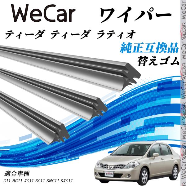 【対応車種】日産 ティーダ ティーダ ラティオ【対応年式】H16.9-(2004.9-）【対応年式】C11 NC11 JC11 SC11 SNC11 SJC11 【注意事項】※当製品は純正互換品の専用ワイパーゴムで、大手ワイパーメーカーも採...