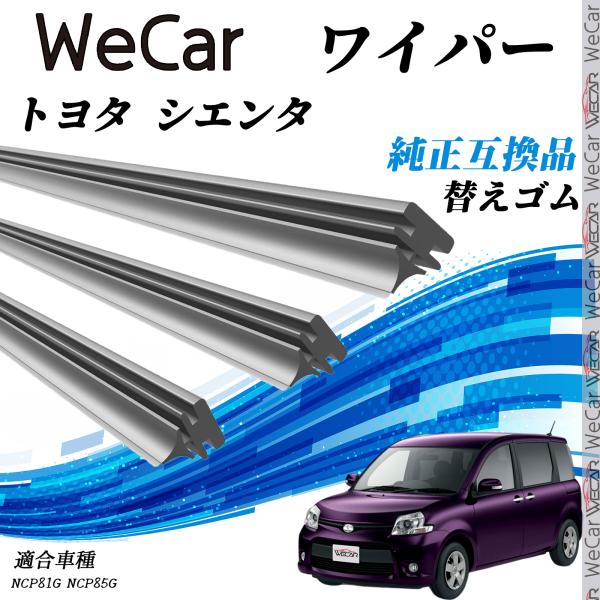 【対応車種】トヨタ シエンタ【対応年式】H15.9-H27.6(2003.9-2015.6）【対応年式】NCP81G　NCP85G【注意事項】※当製品は純正互換品の専用ワイパーゴムで、大手ワイパーメーカーも採用するグラファイト配合商品です。...