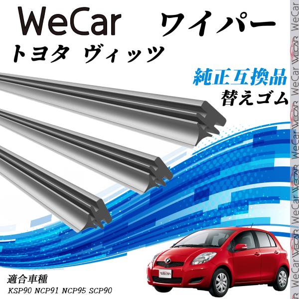 【対応車種】トヨタ ヴィッツ【対応年式】H17.2-H22.11(2005.2-2010.11）【対応年式】KSP90 NCP91 NCP95 SCP90【注意事項】※当製品は純正互換品の専用ワイパーゴムで、大手ワイパーメーカーも採用するグ...