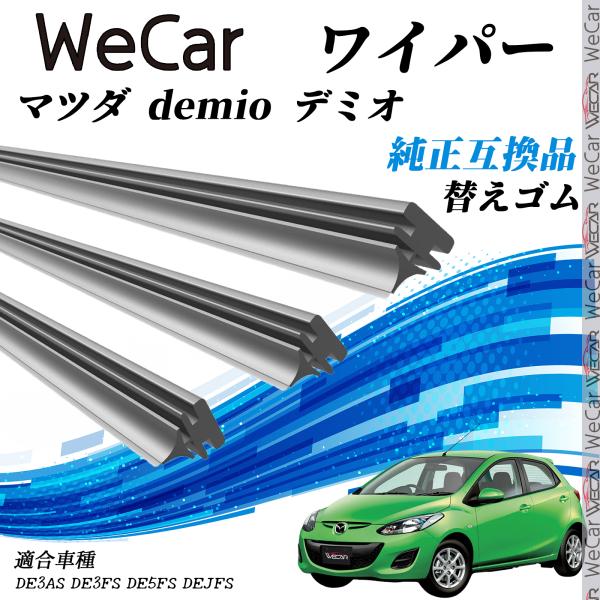 【対応車種】マツダ demio デミオ【対応年式】H19.7-H26.8(2007.7-2014.8）【対応年式】DE3AS DE3FS DE5FS DEJFS　【注意事項】※当製品は純正互換品の専用ワイパーゴムで、大手ワイパーメーカーも採...