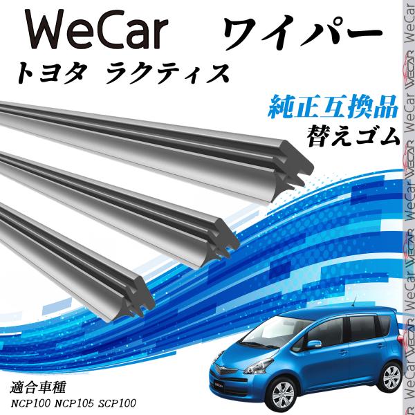 【対応車種】トヨタ ラクティス【対応年式】H17.10-H22.10(2005.10-2010.10）【対応年式】NCP100 NCP105 SCP100【注意事項】※当製品は純正互換品の専用ワイパーゴムで、大手ワイパーメーカーも採用するグ...