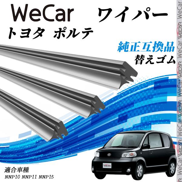 【対応車種】トヨタ ポルテ【対応年式】H16.7-H24.6(2004.7-2012.6）【対応年式】NNP10　NNP11　NNP15【注意事項】※当製品は純正互換品の専用ワイパーゴムで、大手ワイパーメーカーも採用するグラファイト配合商品...