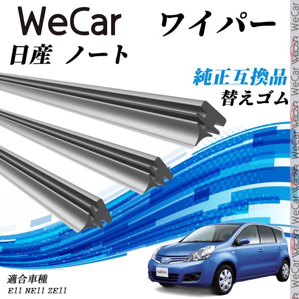 【対応車種】日産 ノート【対応年式】H17.1-H24.8(2005.1-2012.8）【対応年式】E11 NE11 ZE11 【注意事項】※当製品は純正互換品の専用ワイパーゴムで、大手ワイパーメーカーも採用するグラファイト配合商品です。※...