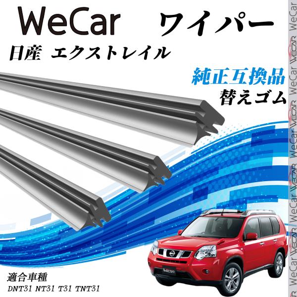 【対応車種】日産 エクストレイル【対応年式】H19.8-H25.11(2007.8-2013.11）【対応年式】DNT31 NT31 T31 TNT31【注意事項】※当製品は純正互換品の専用ワイパーゴムで、大手ワイパーメーカーも採用するグラ...