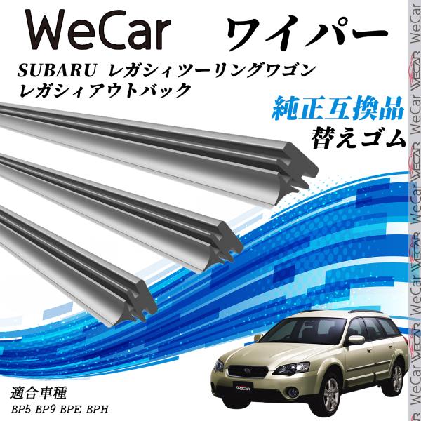 【対応車種】スバル SUBARU レガシィツーリングワゴン レガシィアウトバック【対応年式】H15.5-H21.4(2003.5-2009.4）【対応年式】BP5 BP9 BPE BPH【注意事項】※当製品は純正互換品の専用ワイパーゴムで、...