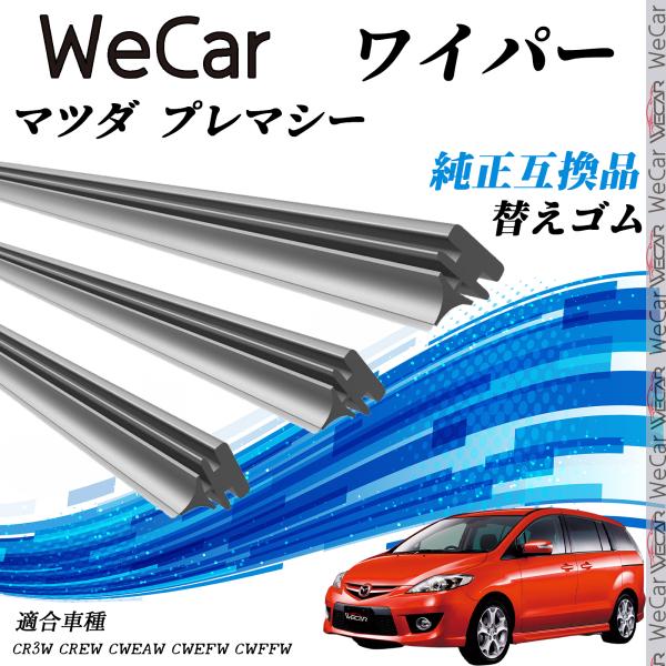 【対応車種】マツダ プレマシー【対応年式】H17.2〜H30(2005.2〜2018）【対応年式】CR3W CREW CWEAW CWEFW CWFFW【注意事項】※当製品は純正互換品の専用ワイパーゴムで、大手ワイパーメーカーも採用するグラ...