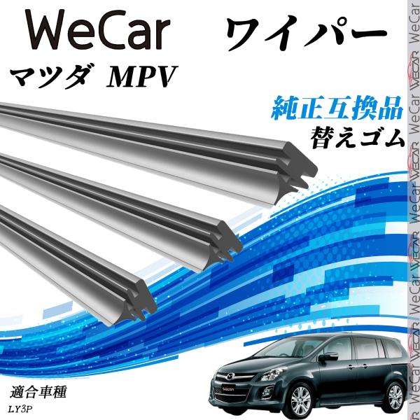 【対応車種】マツダ MPV【対応年式】H18.2-H28(2006.2-2016）【対応年式】LY3P【注意事項】※当製品は純正互換品の専用ワイパーゴムで、大手ワイパーメーカーも採用するグラファイト配合商品です。※替えゴムのみの販売となりま...