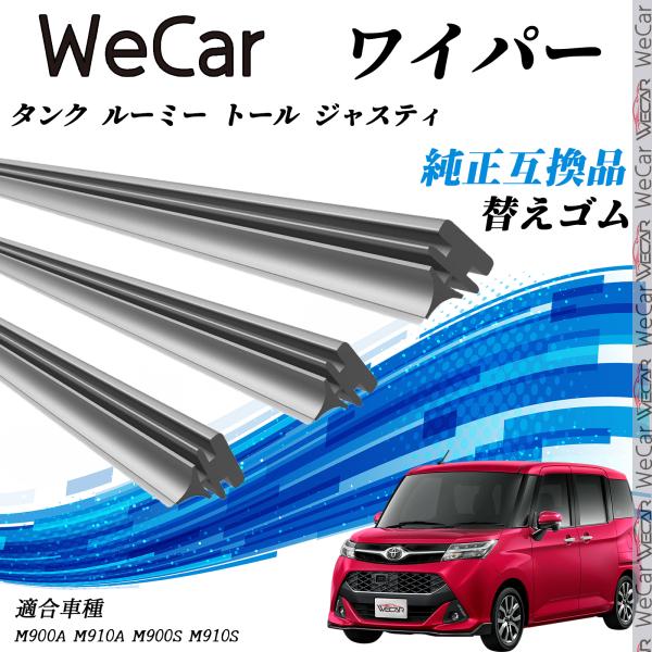【対応車種】トヨタ タンク ルーミー トール ジャスティ【対応年式】H28.11-(2016.11-）【対応年式】M900A M910A M900S M910S【注意事項】※当製品は純正互換品の専用ワイパーゴムで、大手ワイパーメーカーも採用...