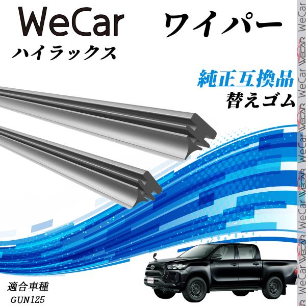 【対応車種】トヨタ ハイラックス【対応年式】H29.10-(2017.10-）【対応年式】GUN125【注意事項】※当製品は純正互換品の専用ワイパーゴムで、大手ワイパーメーカーも採用するグラファイト配合商品です。※替えゴムのみの販売となりま...