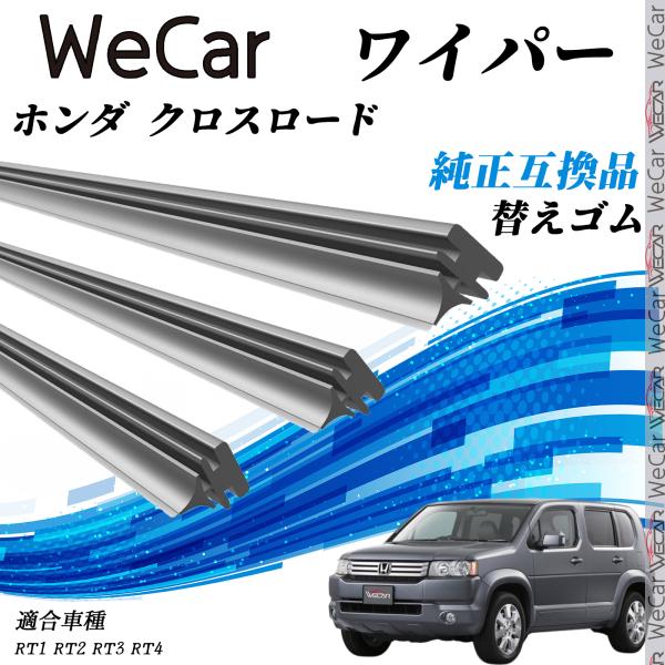 【対応車種】ホンダ クロスロード【対応年式】H19.2-H22(2007.2-2010）【対応年式】RT1 RT2 RT3 RT4【注意事項】※当製品は純正互換品の専用ワイパーゴムで、大手ワイパーメーカーも採用するグラファイト配合商品です。...
