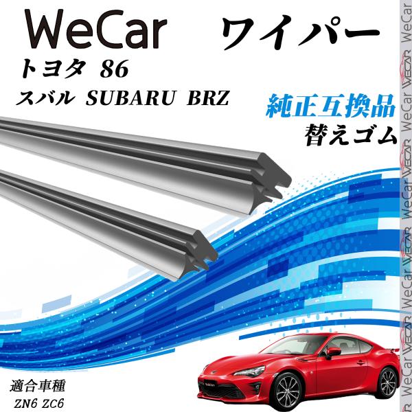 【対応車種】トヨタ 86 スバル SUBARU BRZ 【対応年式】H24.3-(2012.3-）【対応年式】ZN6 ZC6【注意事項】※当製品は純正互換品の専用ワイパーゴムで、大手ワイパーメーカーも採用するグラファイト配合商品です。※替え...