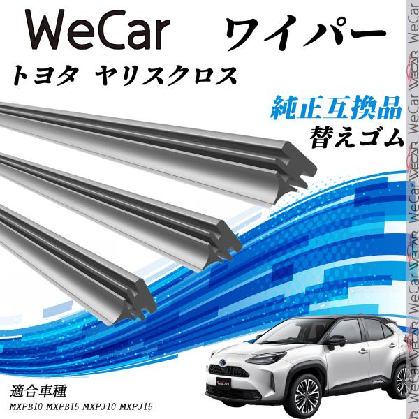 【対応車種】トヨタ ヤリスクロス【対応年式】R2.8-（2020.8-）【対応年式】MXPB10、MXPB15、MXPJ10、MXPJ15【注意事項】※当製品は純正互換品の専用ワイパーゴムで、大手ワイパーメーカーも採用するグラファイト配合商...