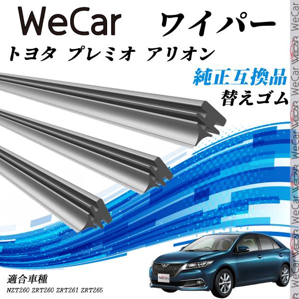 【対応車種】トヨタ プレミオ アリオン【対応年式】H19.6-(2007.6-）【対応年式】NZT260、ZRT260、ZRT261、ZRT265【注意事項】※当製品は純正互換品の専用ワイパーゴムで、大手ワイパーメーカーも採用するグラファイ...